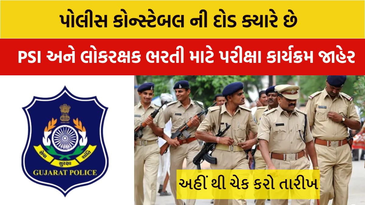 PSI અને લોકરક્ષક ભરતી માટે પરીક્ષા કાર્યક્રમ જાહેર, અહીં થી ચેક કરો ...