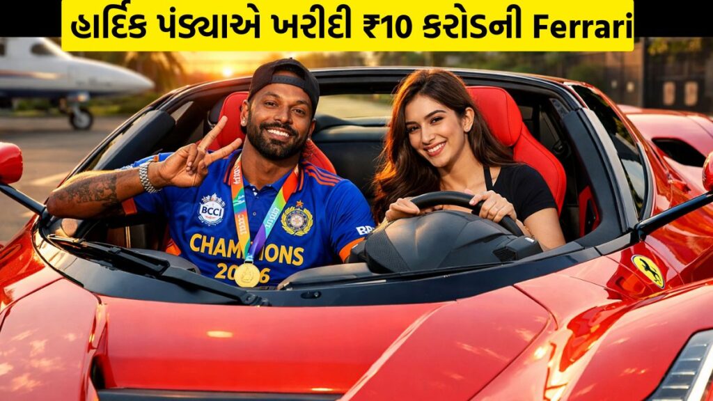 T20 વર્લ્ડ કપ 2026 બાદ હાર્દિક પંડ્યાએ ખરીદી ₹10 કરોડની Ferrari ...