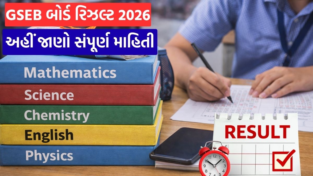 GSEB બોર્ડ રિઝલ્ટ 2026: આ મહિનામાં આવશે પરિણામ, અહીં જાણો સંપૂર્ણ ...